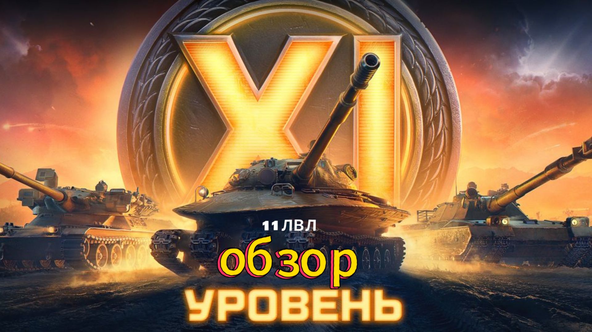 ОБЗОР 11 LVL