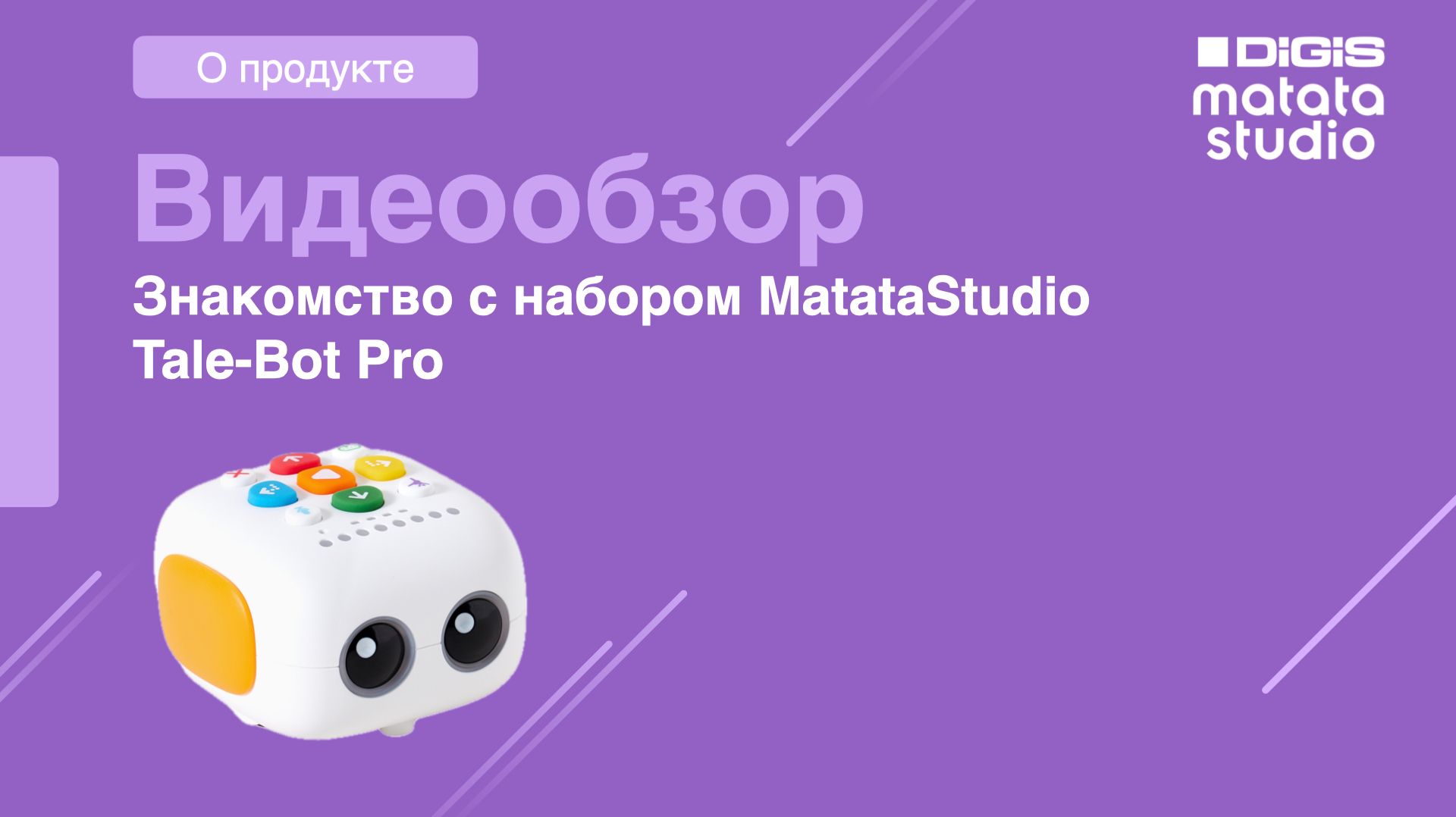 Знакомство с набором MatataStudio Tale-Bot Pro