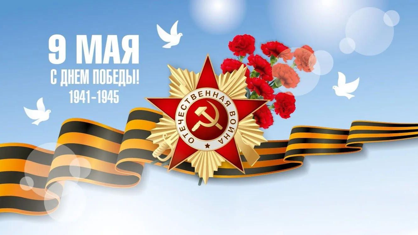 День Победы