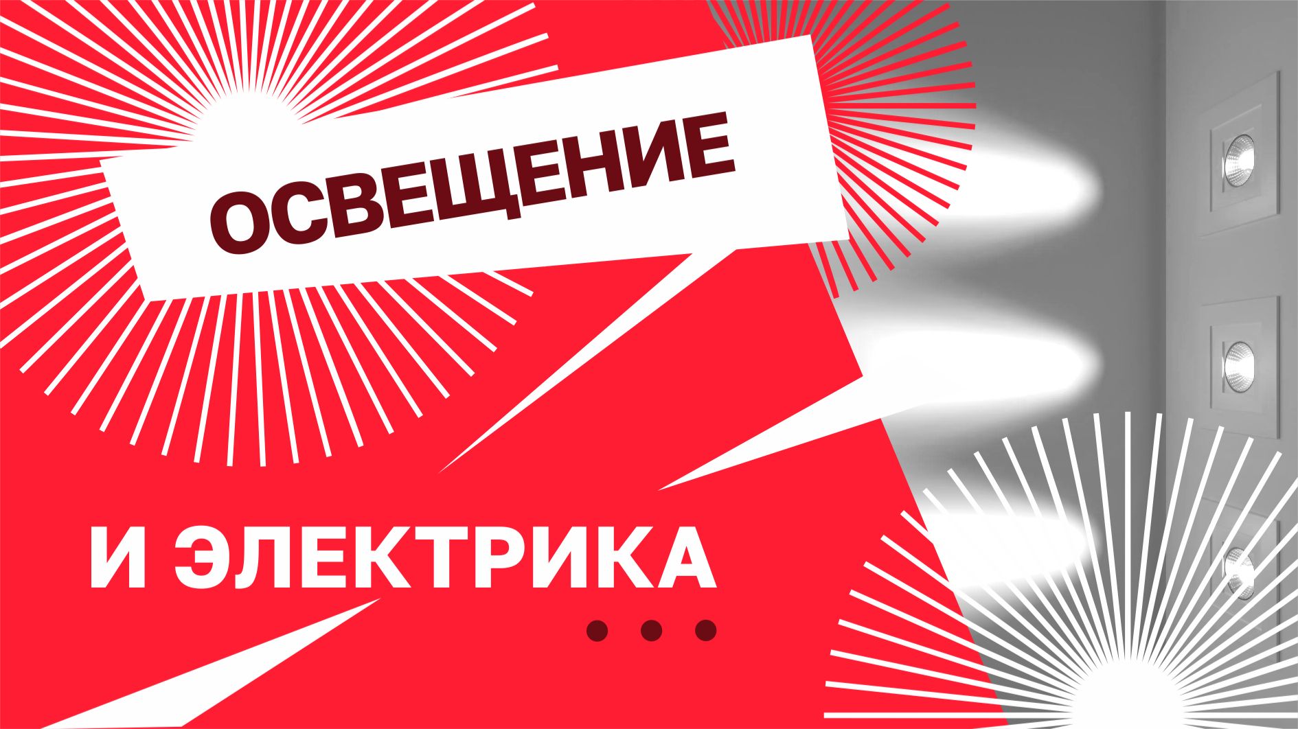 💡 Освещение и электрика