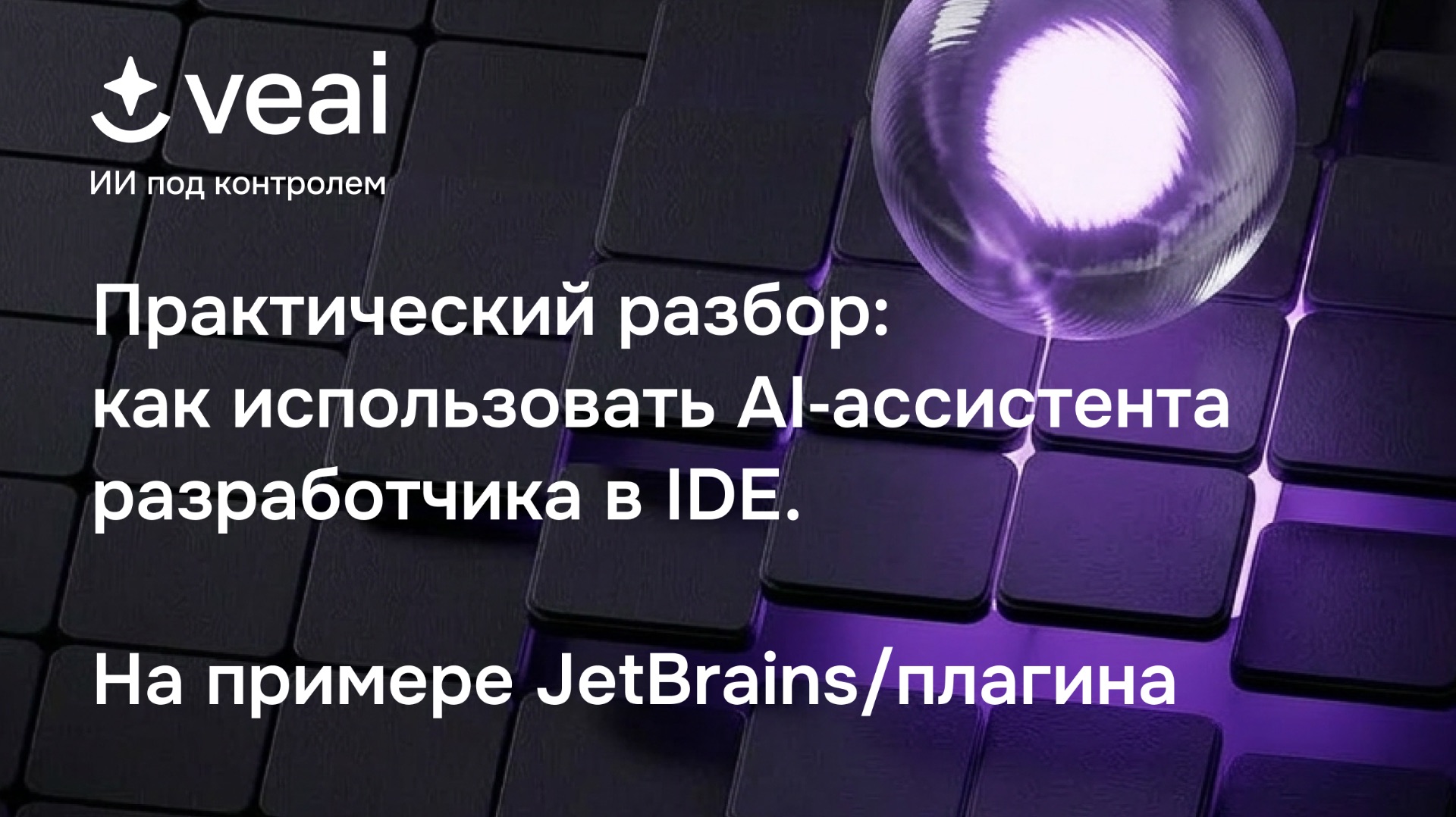 Практический разбор: как использовать AI‑ассистента разработчика в IDE. На примере JetBrains/плагина