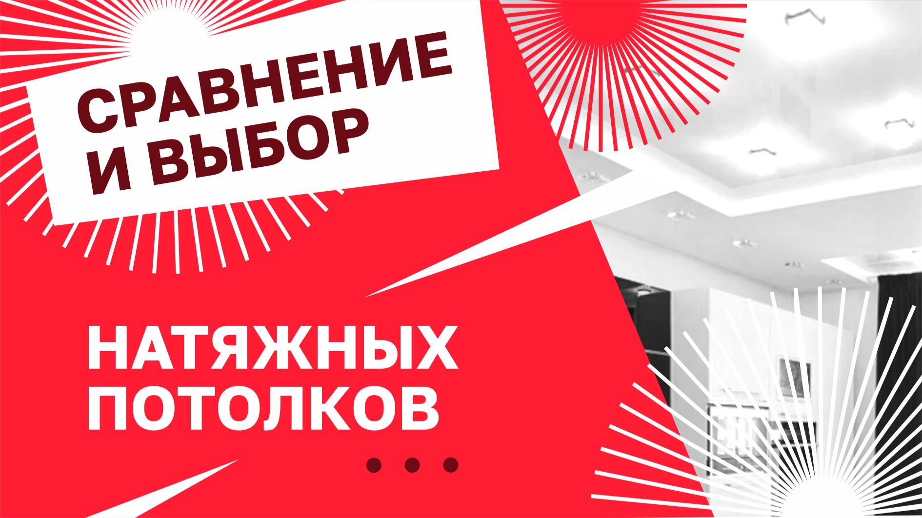 🔍 Сравнения и выбор натяжных потолков