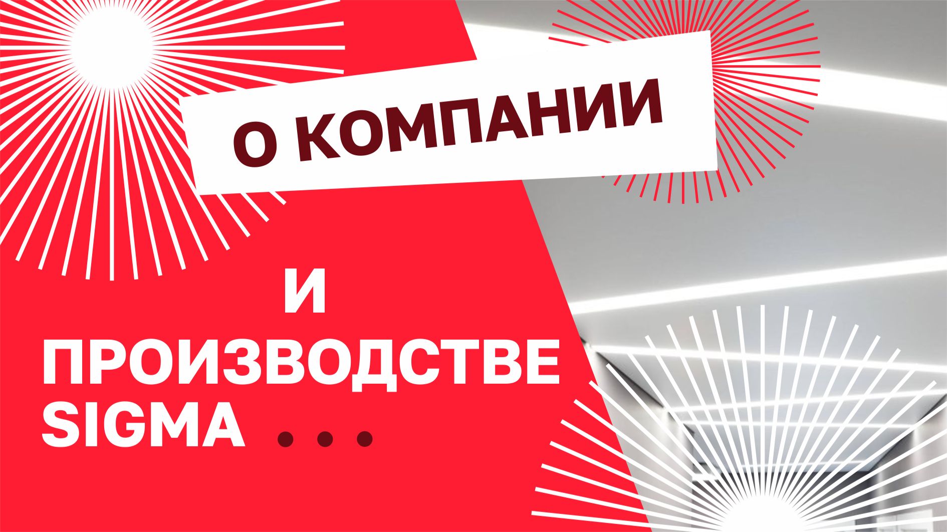 🏭 О компании и производстве Sigma