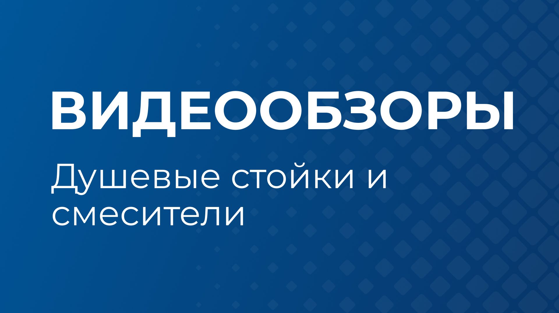 Видеообзоры на душевые стойки и  смесители