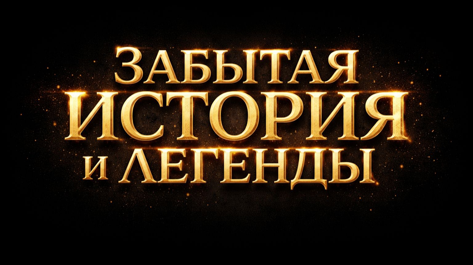ЗАБЫТАЯ ИСТОРИЯ И ЛЕГЕНДЫ