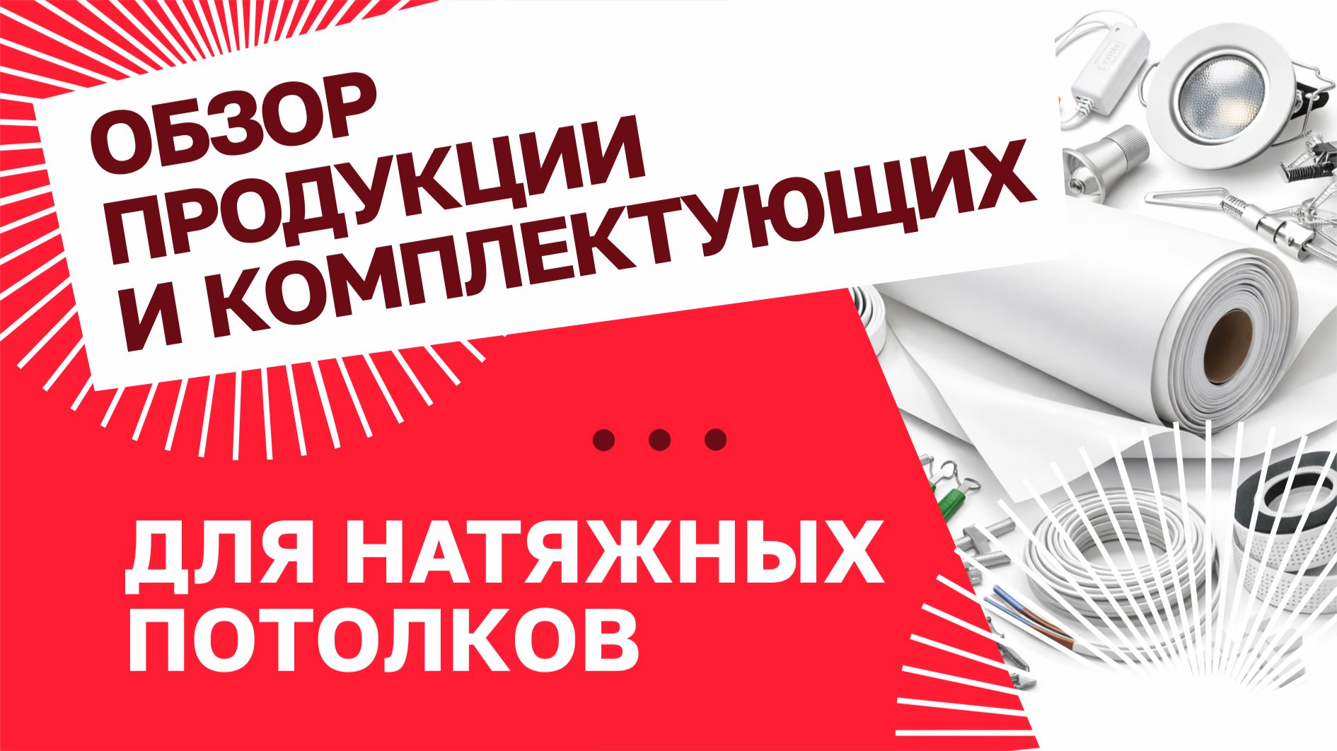 🧰 Обзор продукции и комплектующих для натяжных потолков