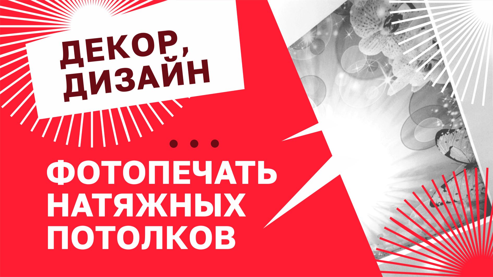 🎨 Дизайн, декор и фотопечать для натяжных потолков