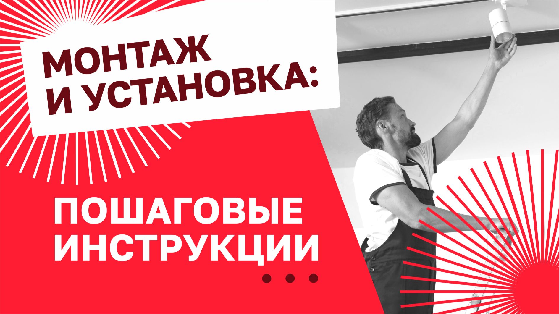 🛠️ Монтаж и установка: пошаговые инструкции
