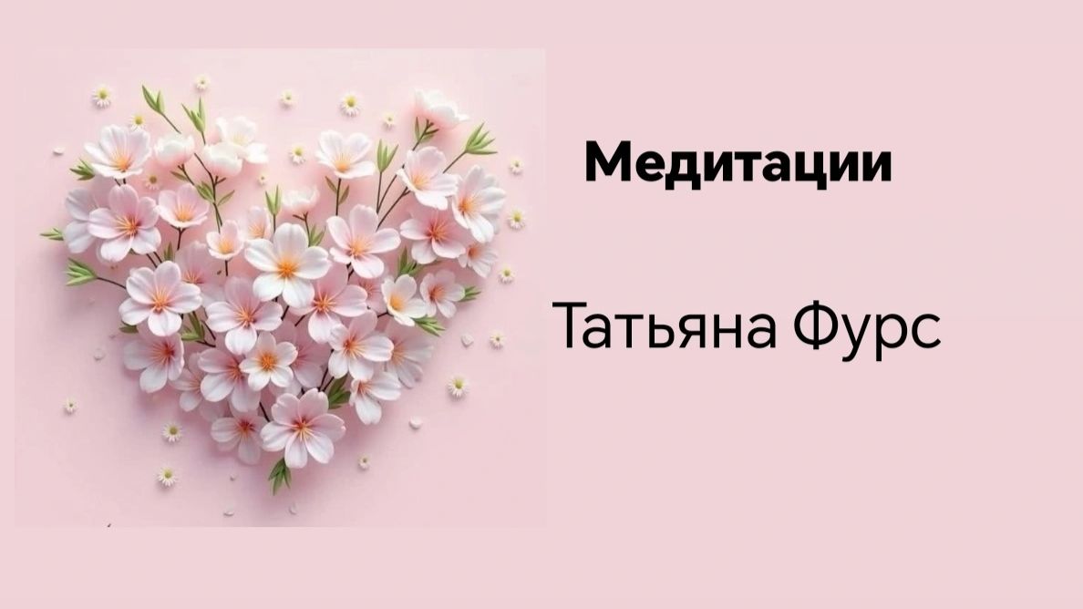 Медитации
