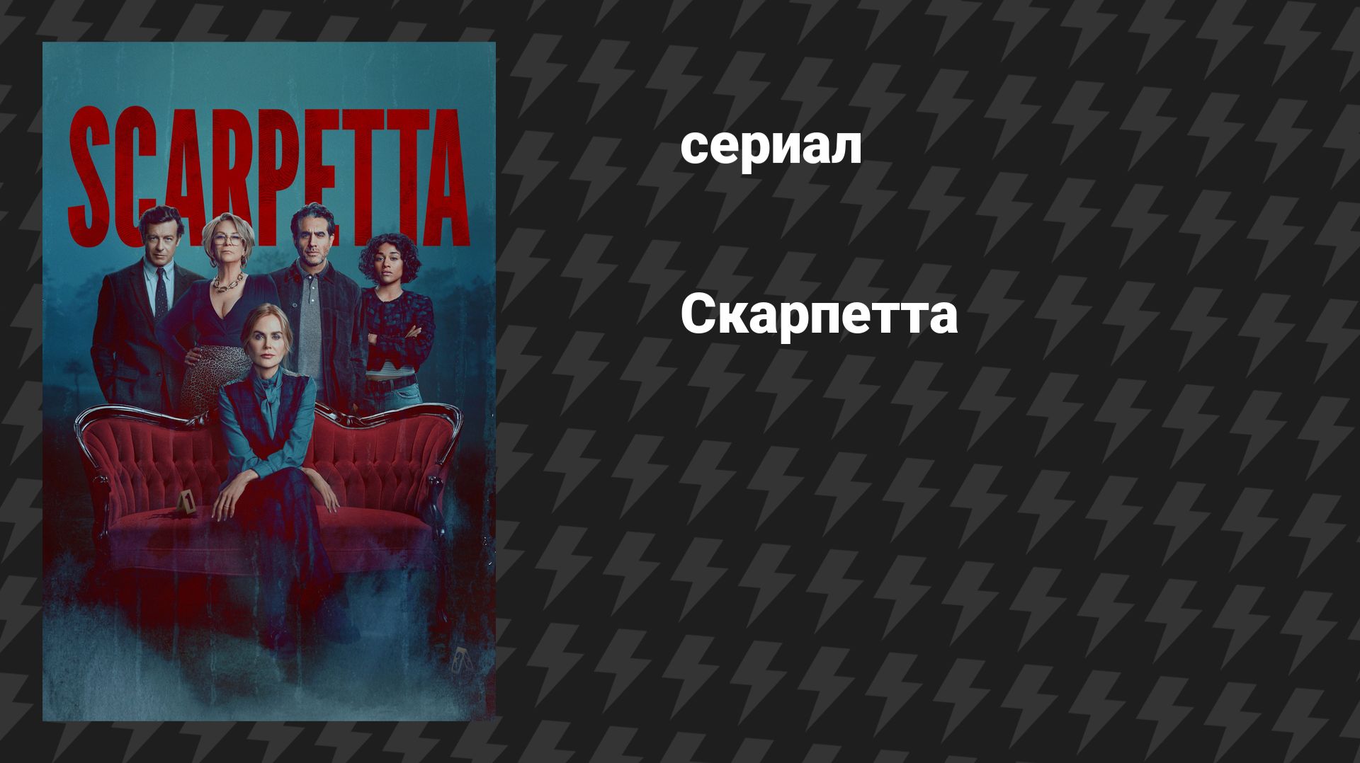 Скарпетта (сериал, 2026)