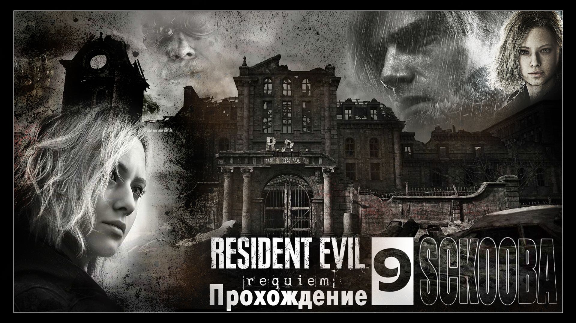Resident Evil 9 Requiem - Прохождение (Резидент Эвил 9)