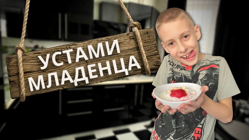 Кулинария устами млаленца
