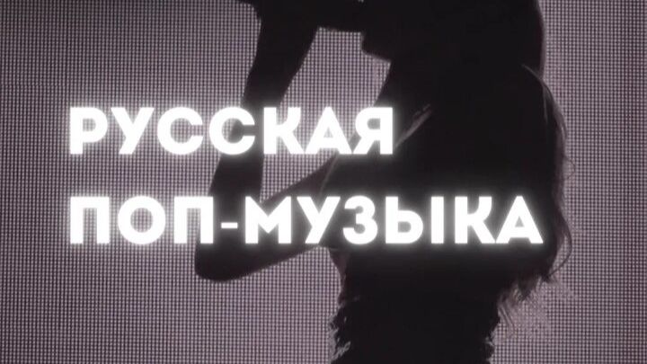 Поп музыка
