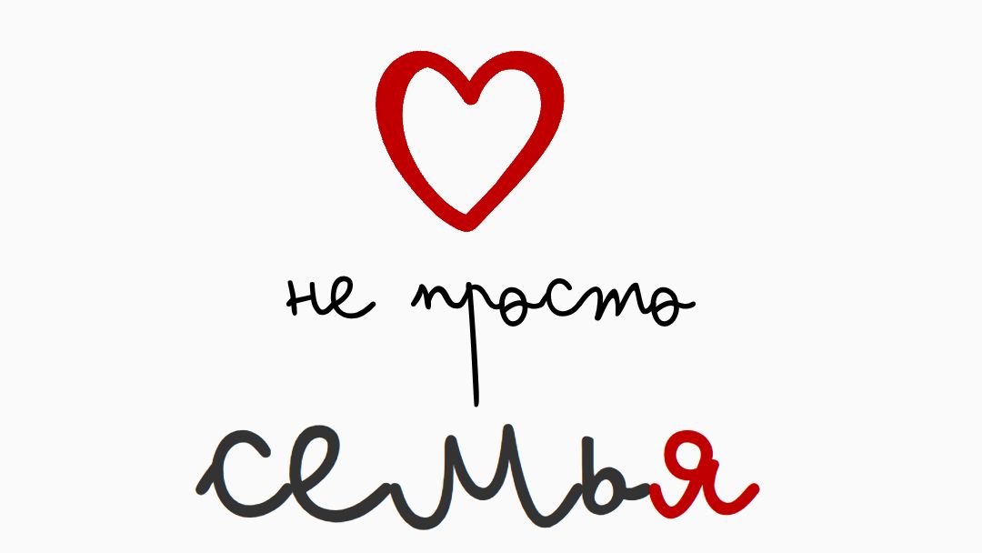 Не просто семья