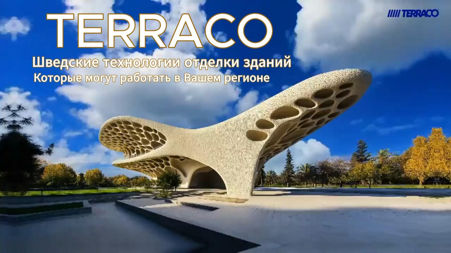 TERRACO- ФАСАДНЫЕ СИСТЕМЫ