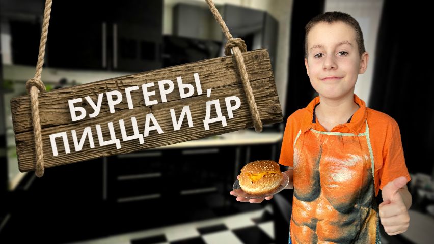 Пицца, бургеры и прочие вредности