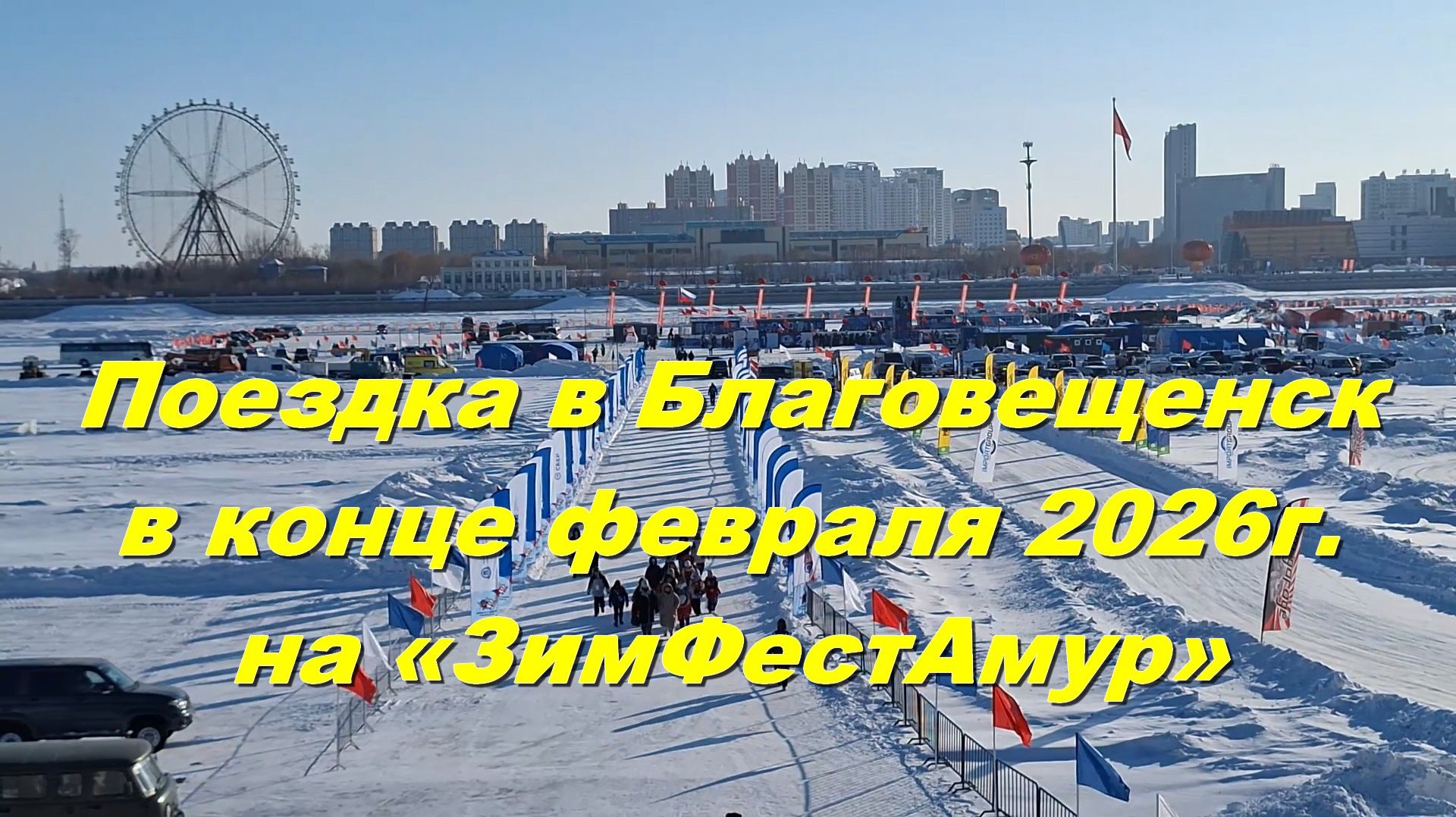 Поездка в Благовещенск в конце февраля 2026г.на «ЗимФестАмур»