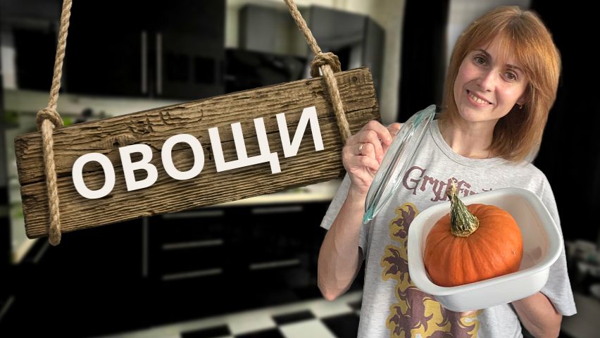 Овощи