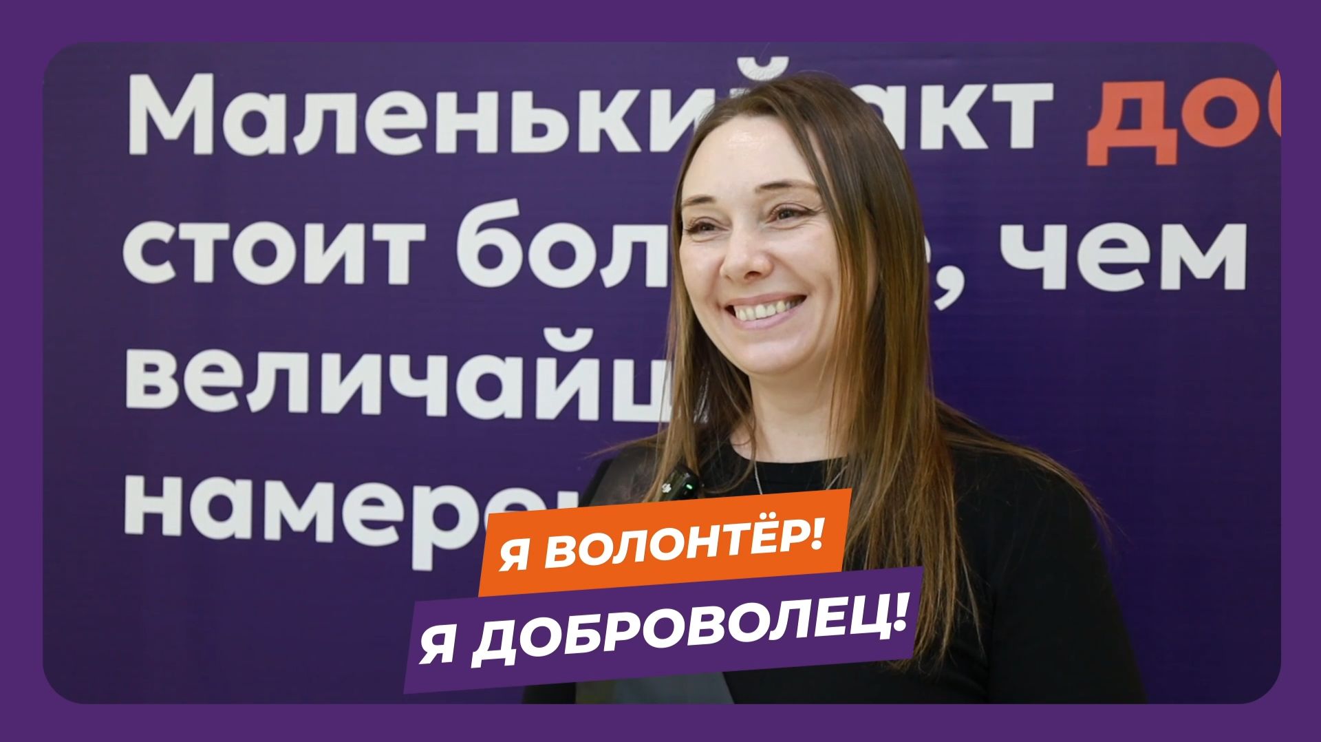 Я Волонтёр, Я Доброволец