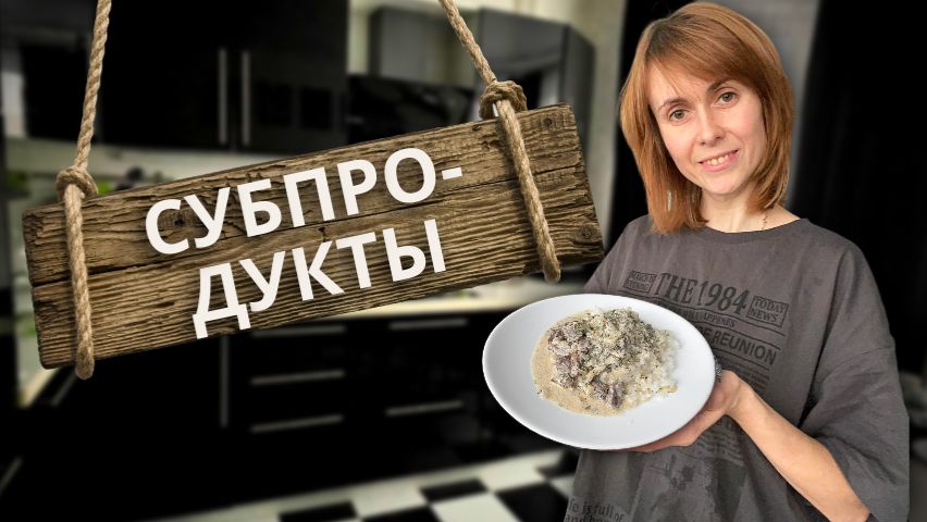 Субпродукты