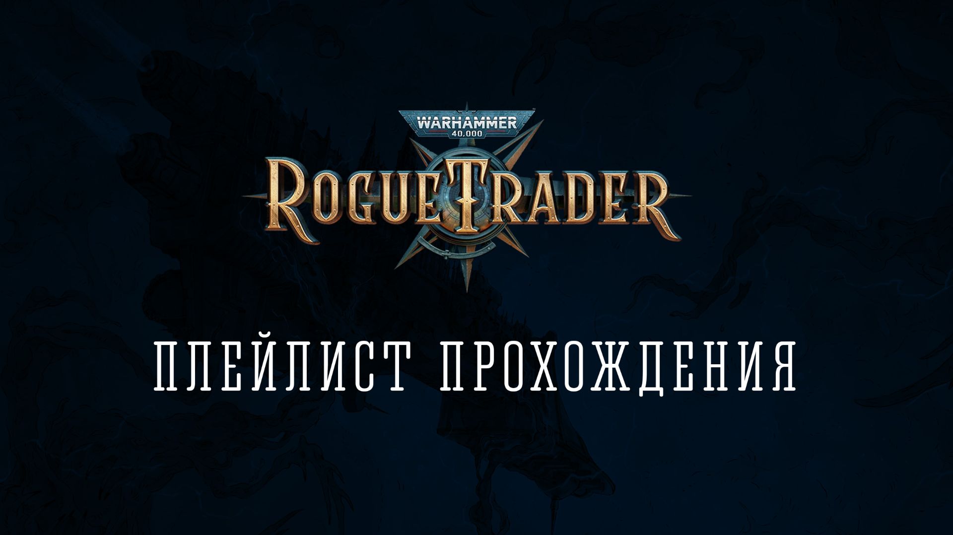 Warhammer 40,000: Rogue Trader