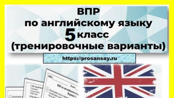Аудирование ВПР по английскому языку 5 класс