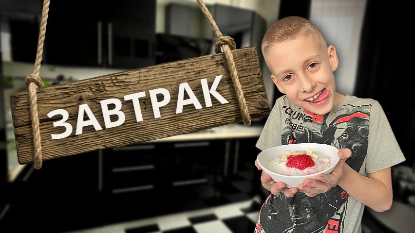 Идеи для завтрака
