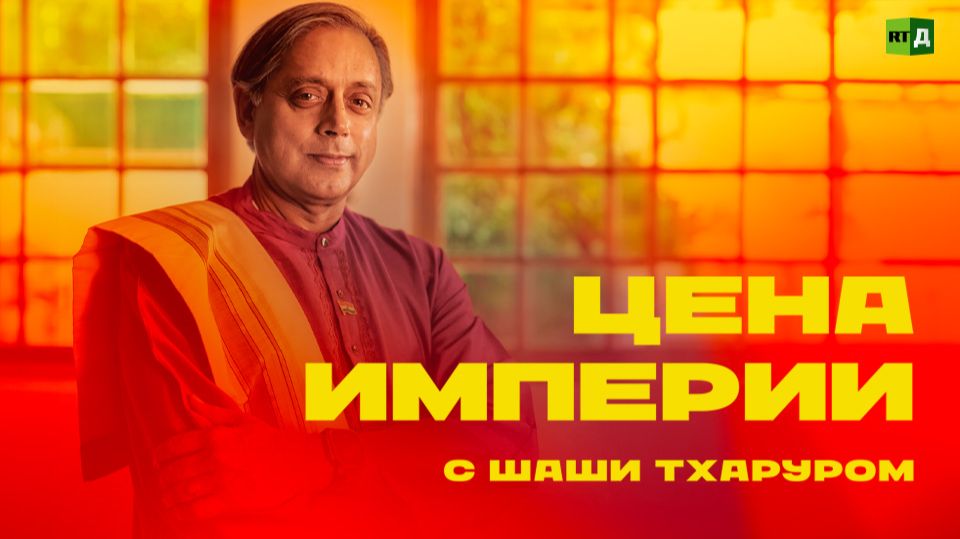 «Цена империи» с Шаши Тхаруром