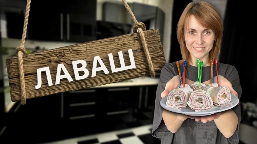 Лаваш