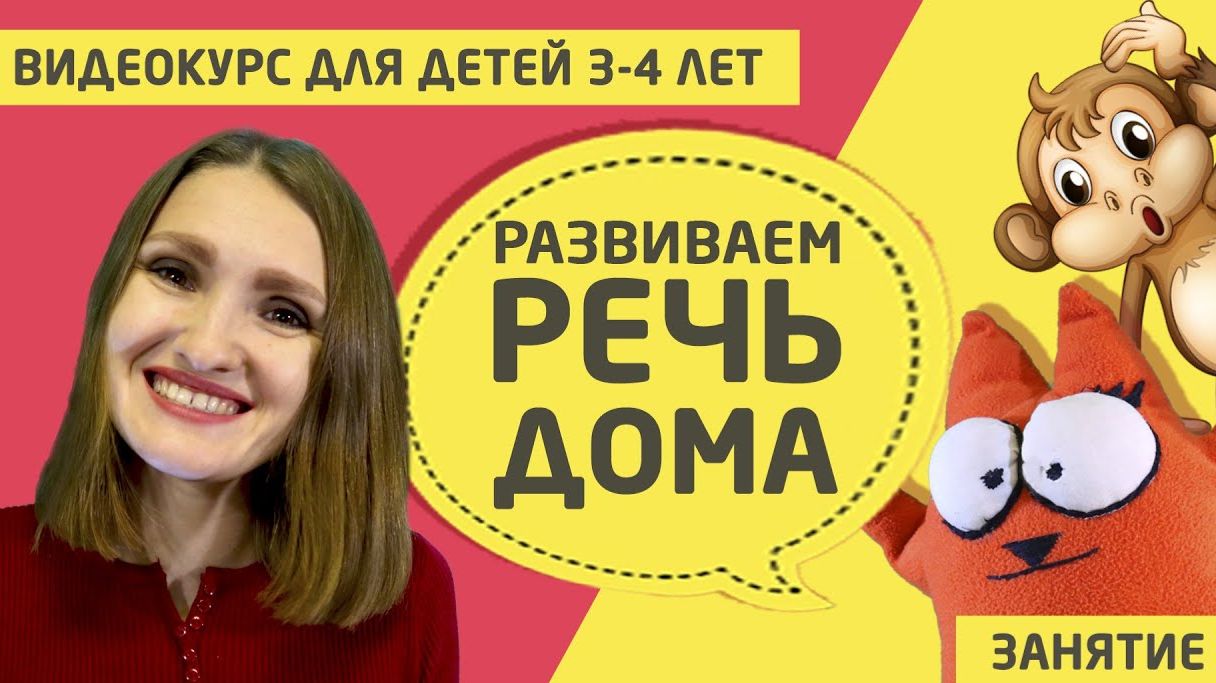 «РАЗВИВАЕМ РЕЧЬ ДОМА» (для детей 3-4 лет)
