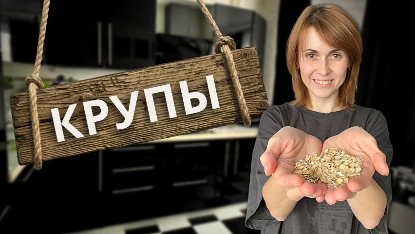 Крупы