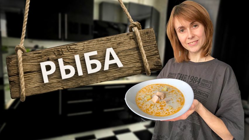 Рыба и морепродукты