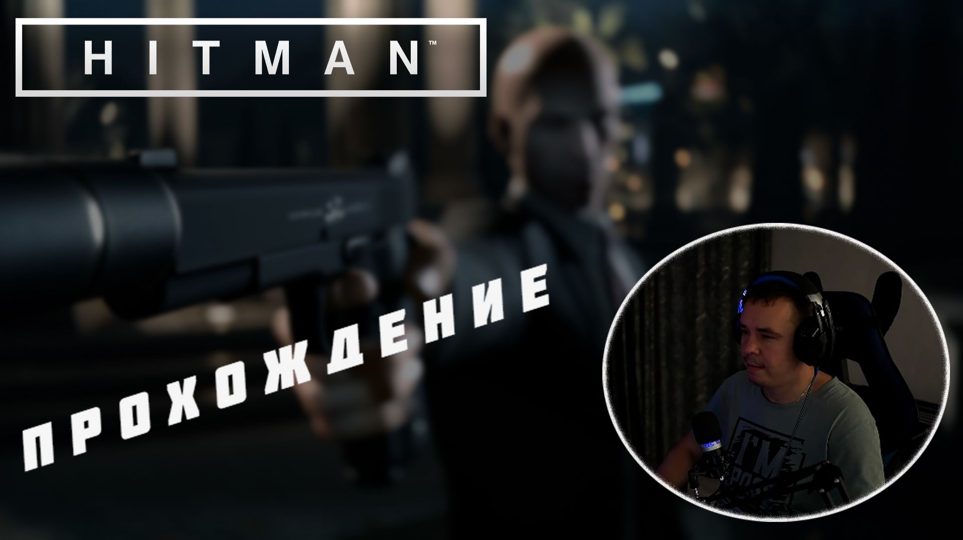Hitman 2016