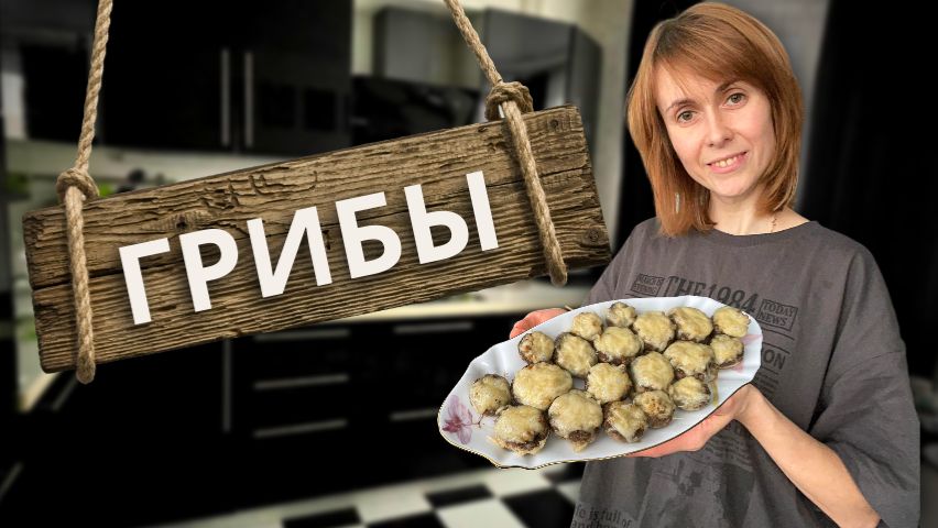 Грибы