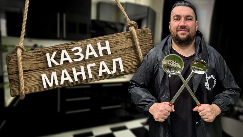Казан, мангал, коптильня