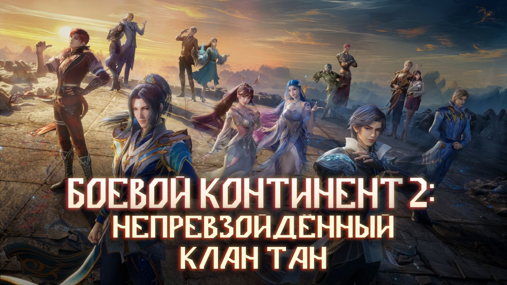 Боевой континент 2: Непревзойдённый клан тан, превью серий, сериал 2025-2027г