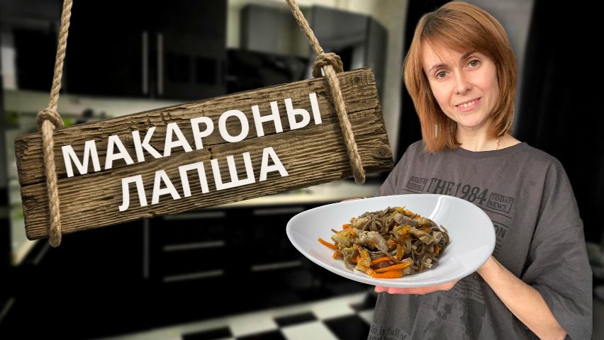Макароны, лапша, вермишель и др.
