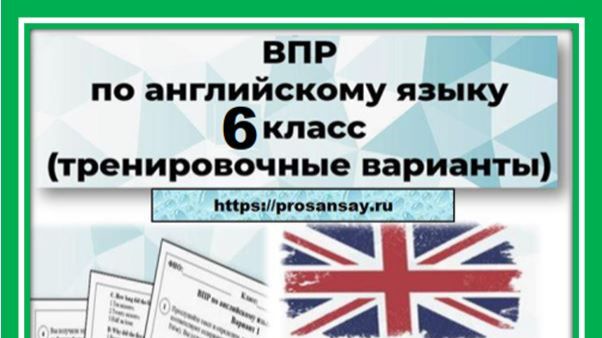 Аудирование ВПР по английскому языку 6 класс
