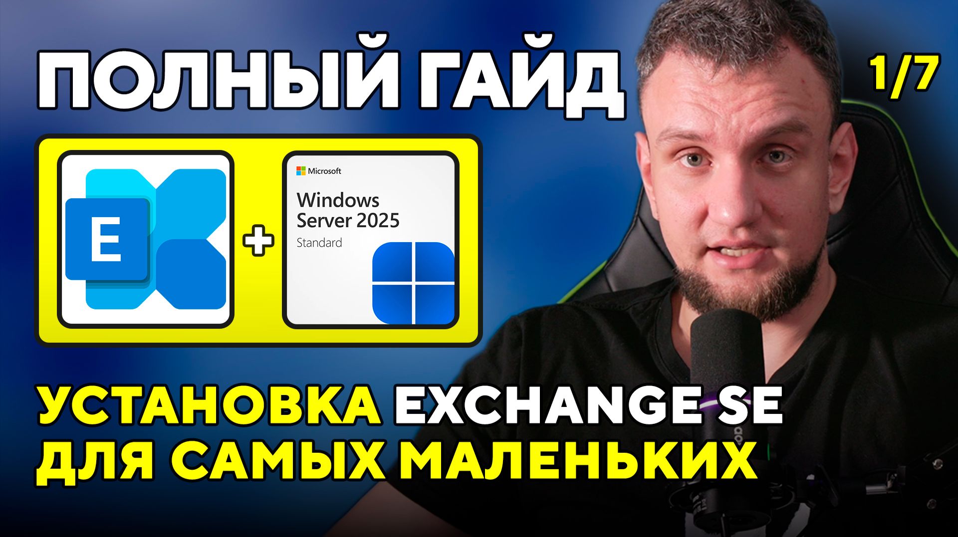 Установка Exchange Server SE с нуля
