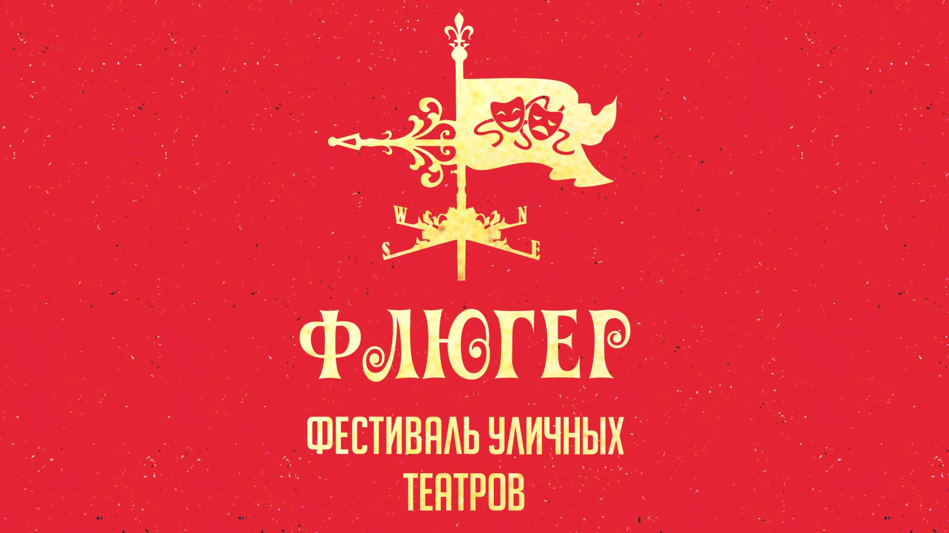 Фестиваль уличных театров «Флюгер»