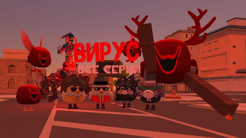 Вирус (все серии)