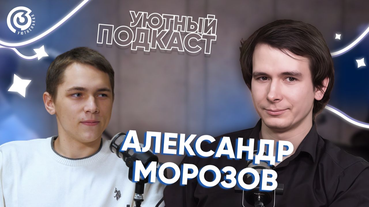 Подкаст «Уютная Троечка». Морозов Александр Борисович