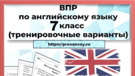 Аудирование ВПР по английскому языку 7 класс