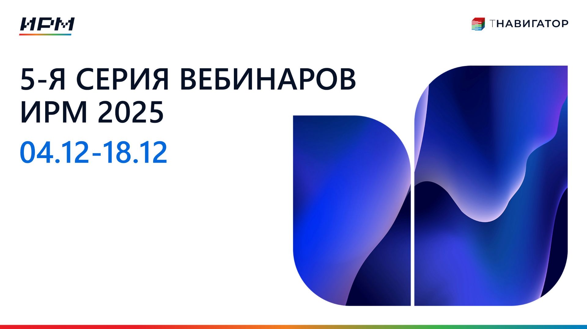 тНавигатор 5-я Серия Вебинаров | 2025