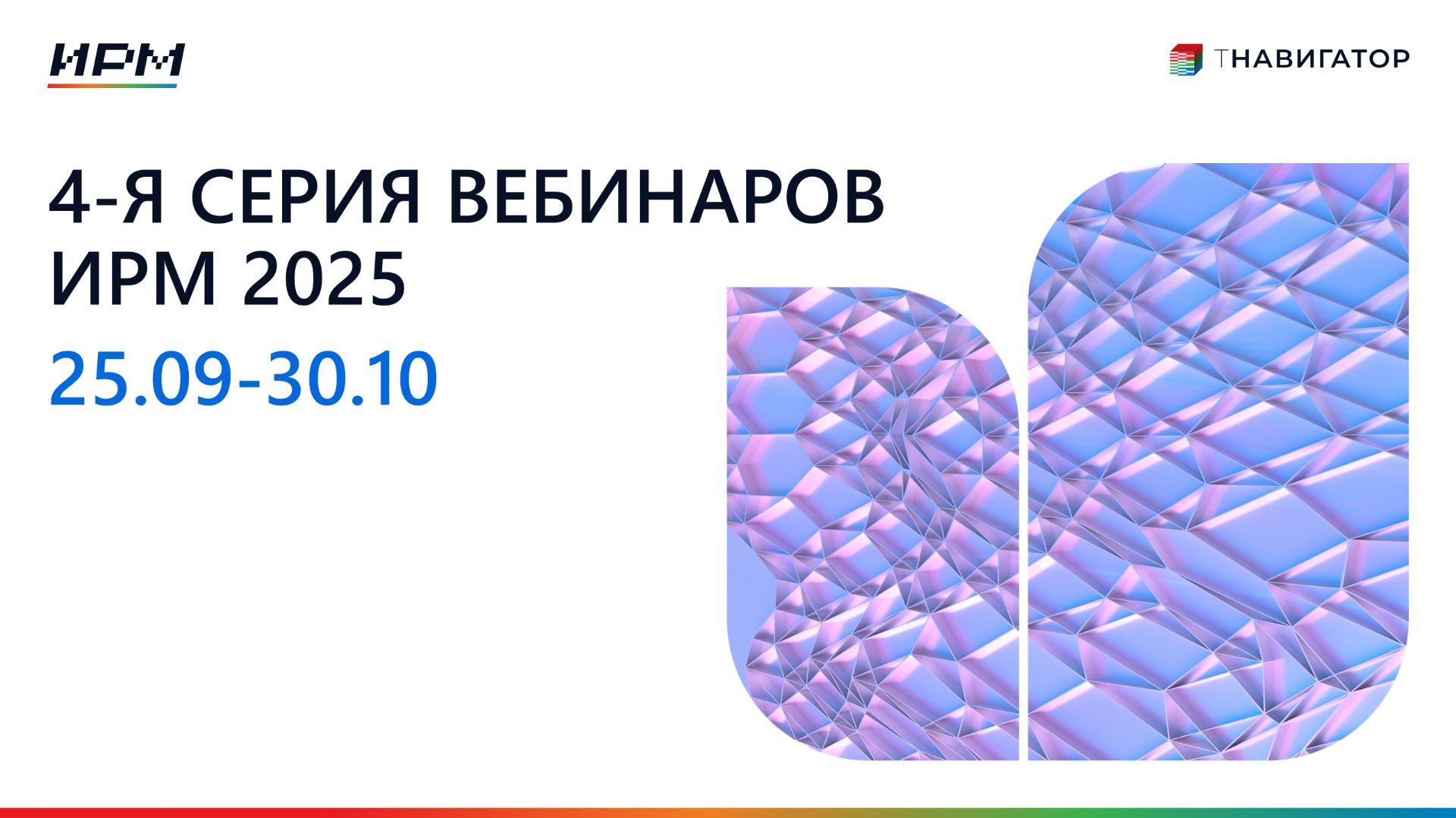 тНавигатор 4-я Серия Вебинаров | 2025