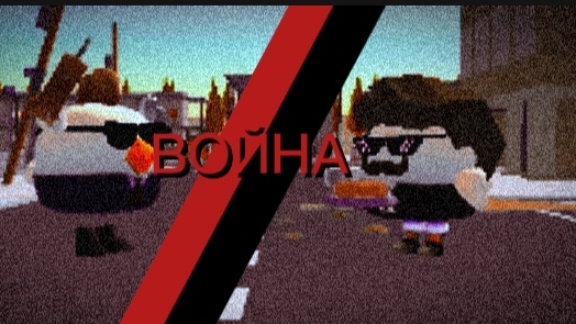 ВОЙНА