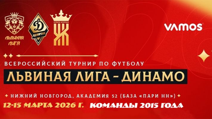 Львиная Лига 2026