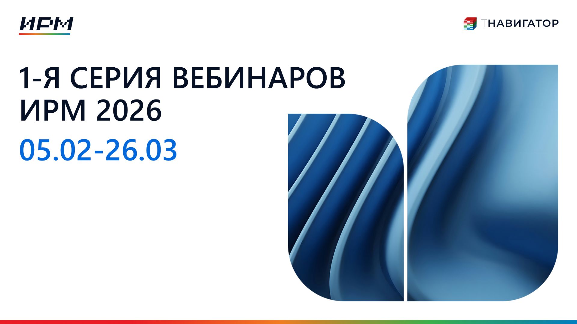 1-я Серия Вебинаров тНавигатор | 2026