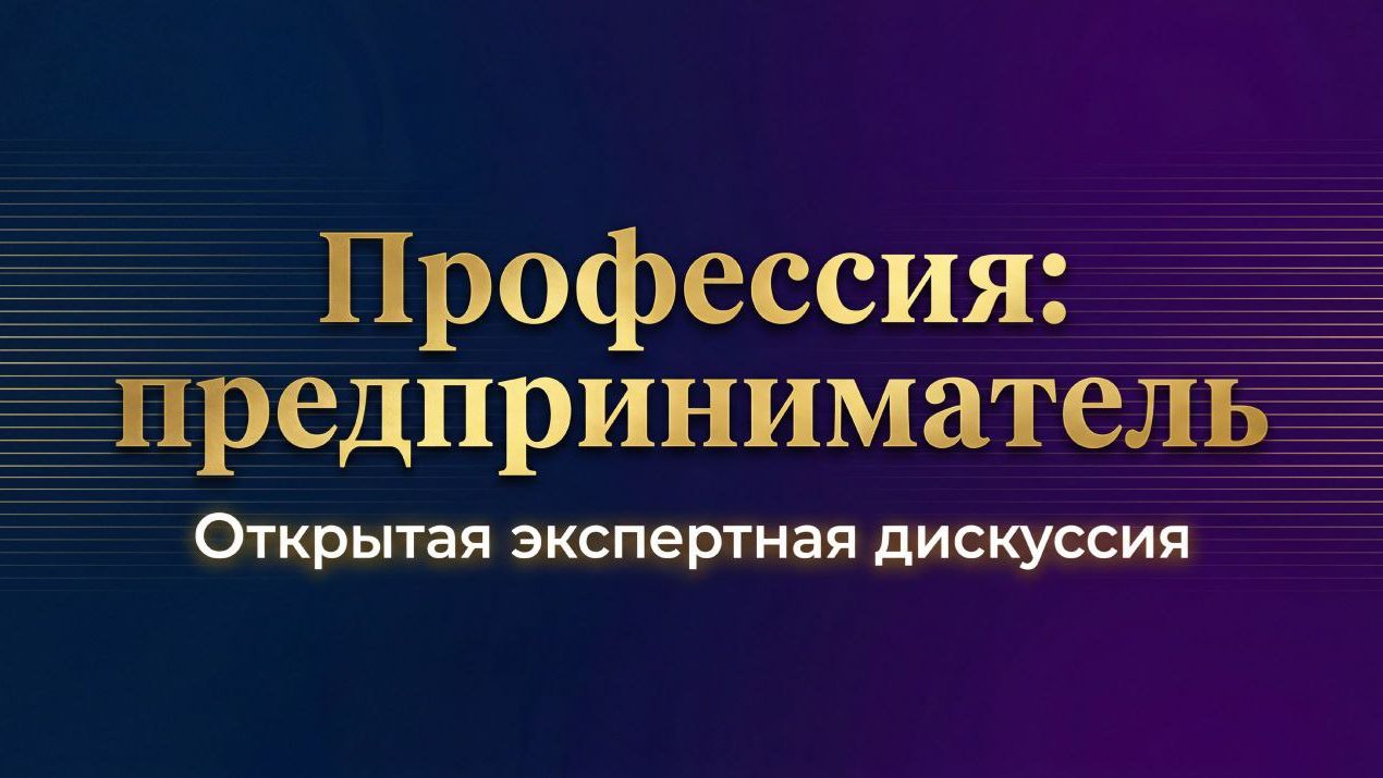 Открытая дискуссия ″Профессия:предприниматель″