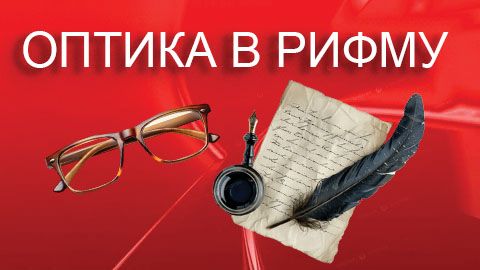 Стихи про очки, оптику и маркетинг